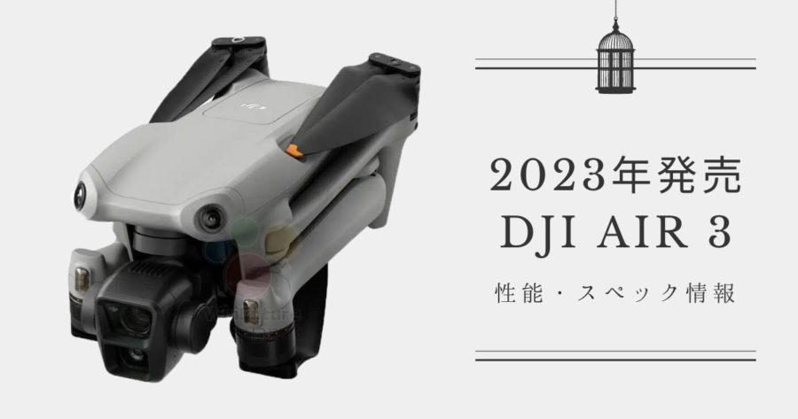 DJI Air 3の性能スペック！広角24mm・中望遠70mmの2眼に進化！2.7K縦型撮影も可能 | 猛LION