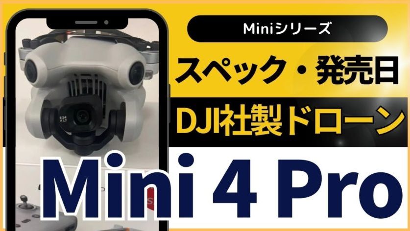 【DJI Mini 4 Pro】スペックや価格を紹介 | 猛LION